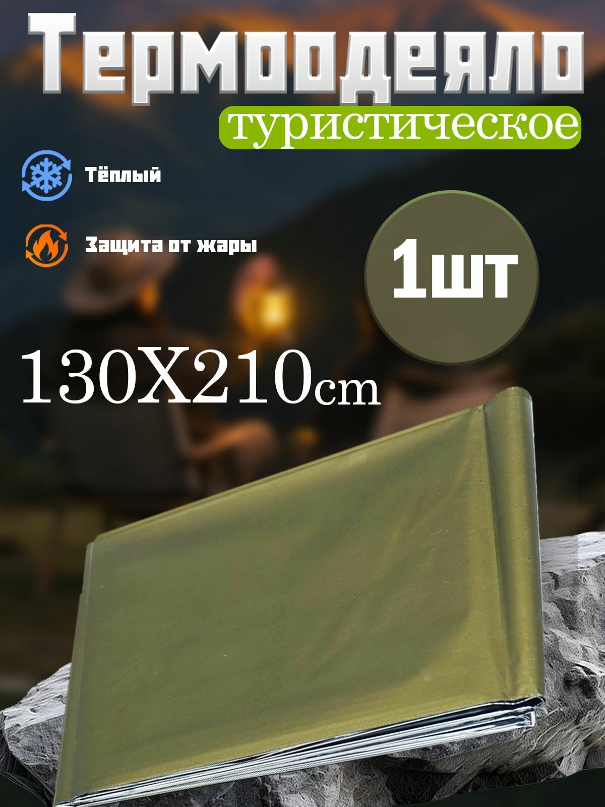 Термоодеяло спасательное 1 шт для обертывания многоразовое одеяло изотермическое туристическое с Защитное 130*210CM