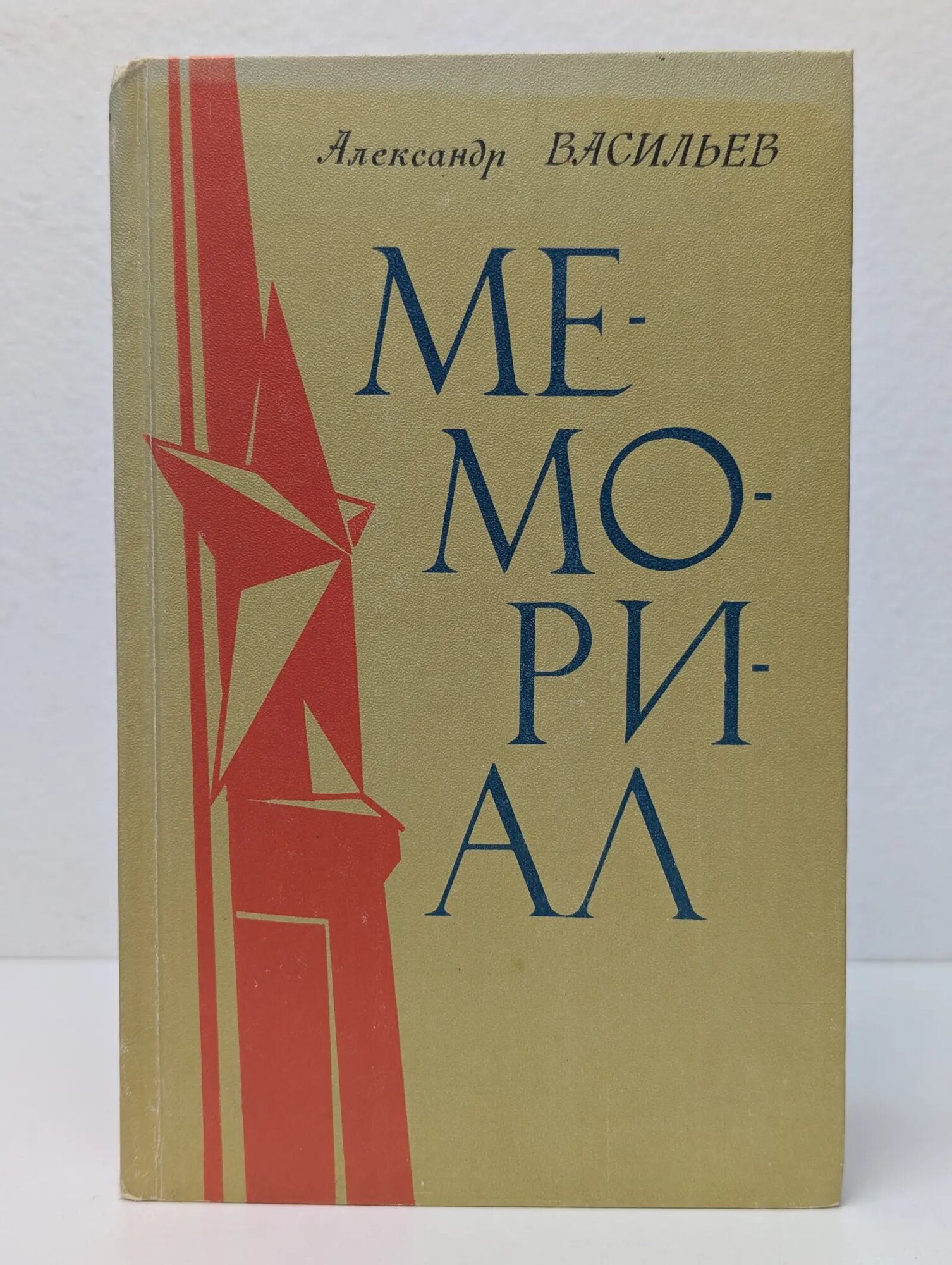 Мемориал Васильев Александр Сергеевич 1986