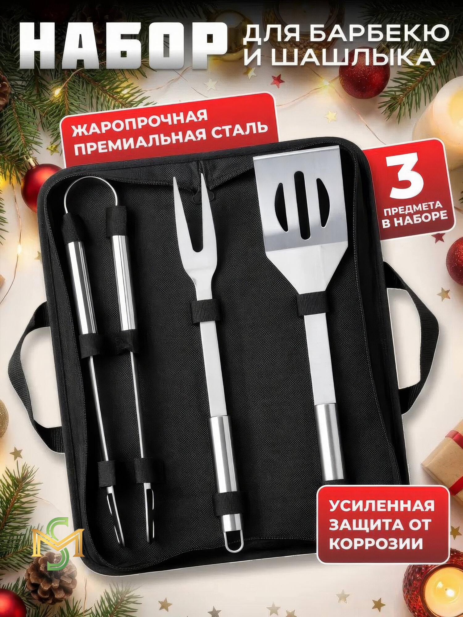 Набор для барбекю 3 предмета, подарочный набор для шашлыка