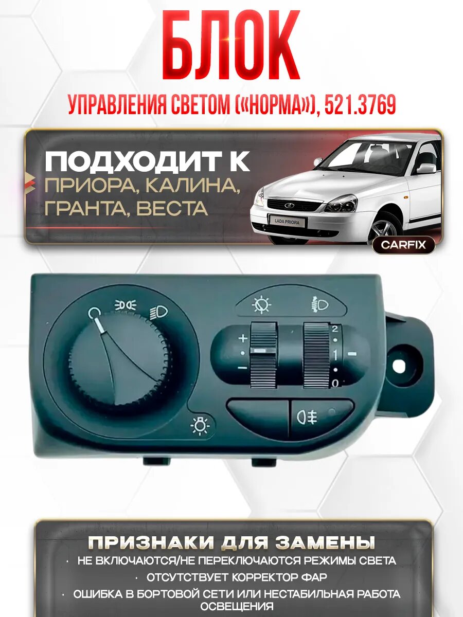 Блок управления светом 2108–2115, Норма, 521.3769