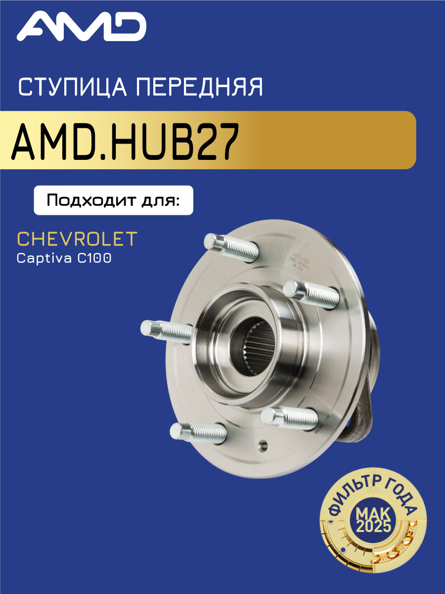 Ступица передняя 25903358 AMD. HUB27 T30; D151; ABS для CHEVROLET Captiva C100