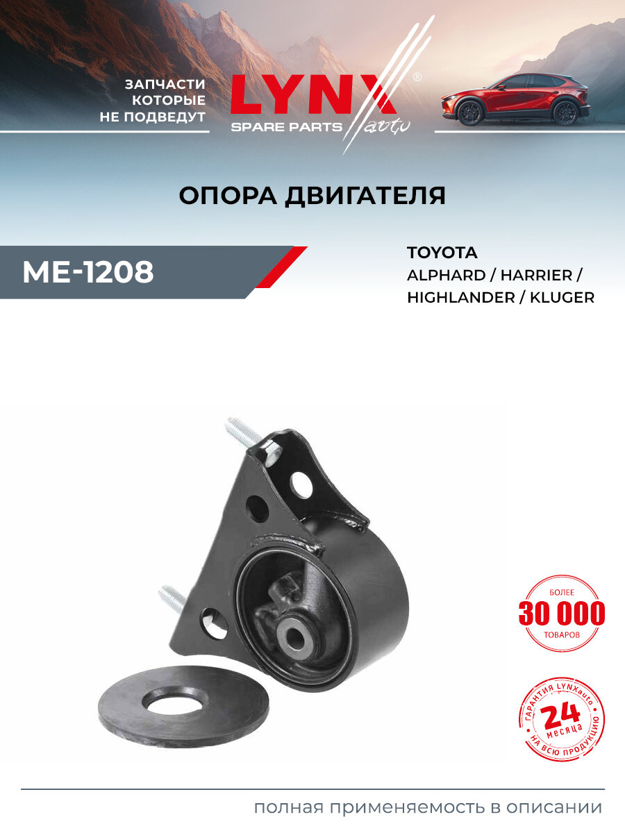 Опора двигателя перед прав лев LYNXauto ME-1208