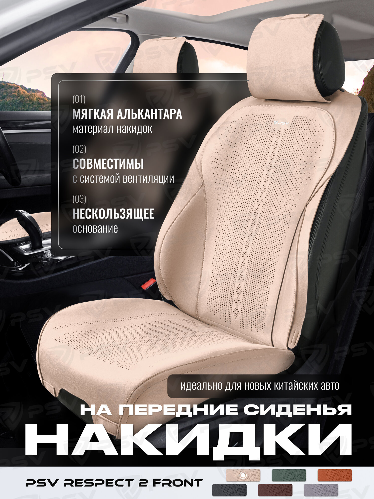 Накидки чехлы на передние сиденья из алькантары в машину автомобильные универсальные премиум PSV Respect 2 FRONT (Бежевый)