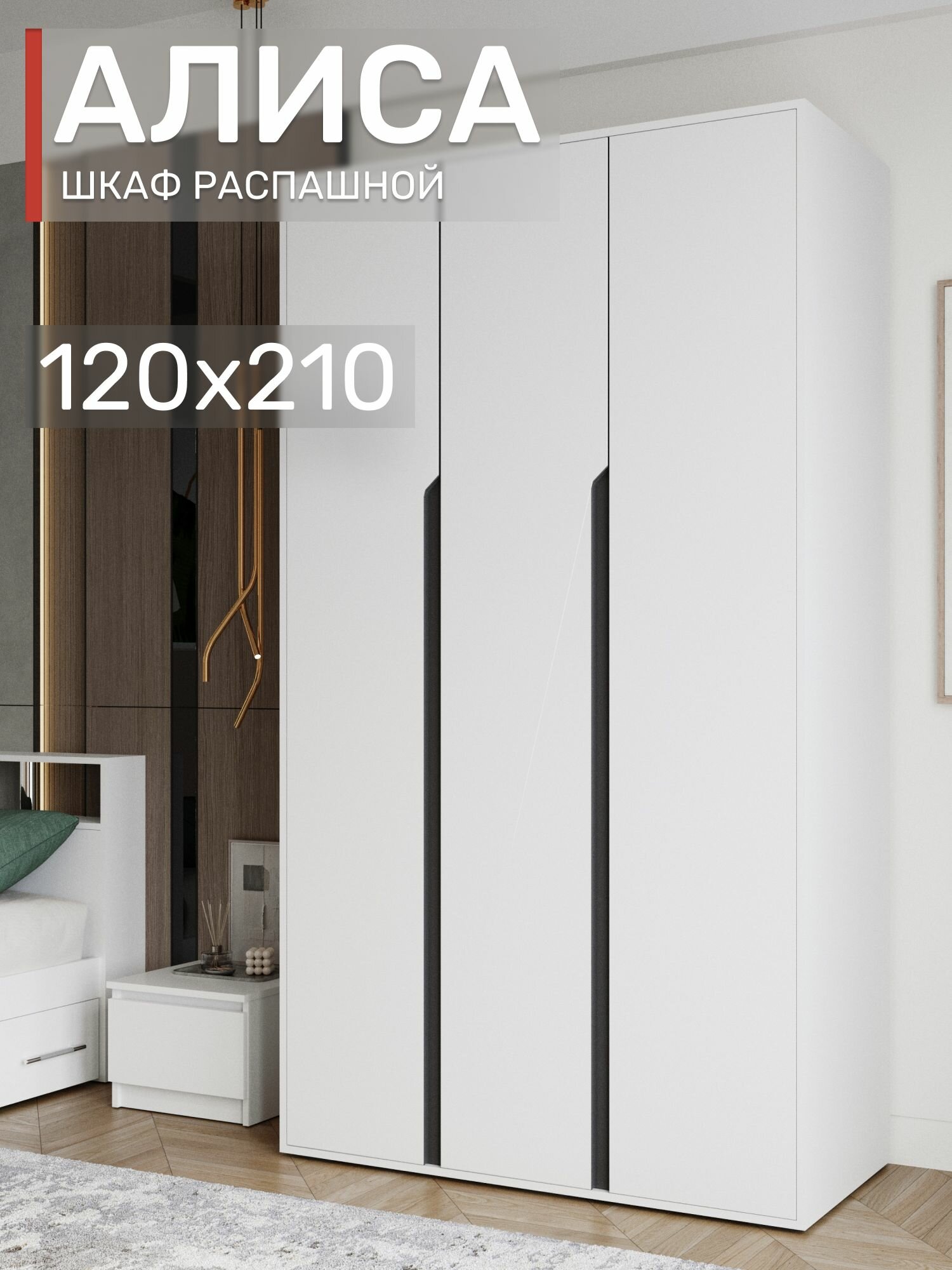 Шкаф с полками Алиса ШК-1200, белый, 120х210 см