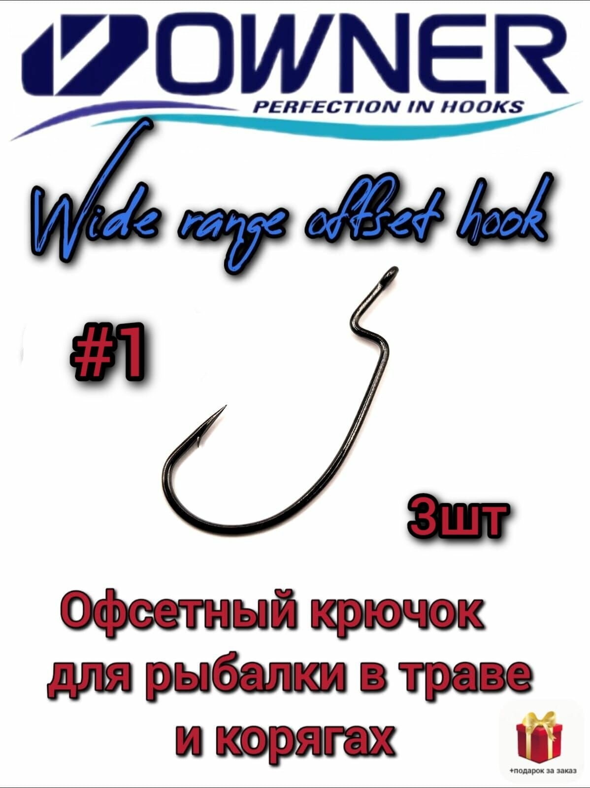 Крючок офсетный OWNER, #1, 3шт, крючок offset овнер для рыбалки, Япония