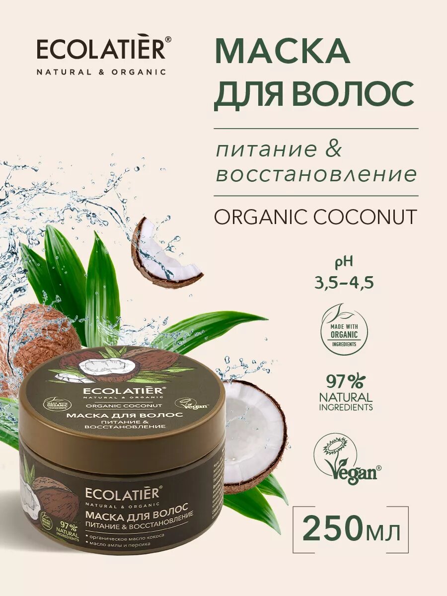 Маска для волос ECOLATIER ORGANIC COCONUT, питание & восстановление, 250 мл