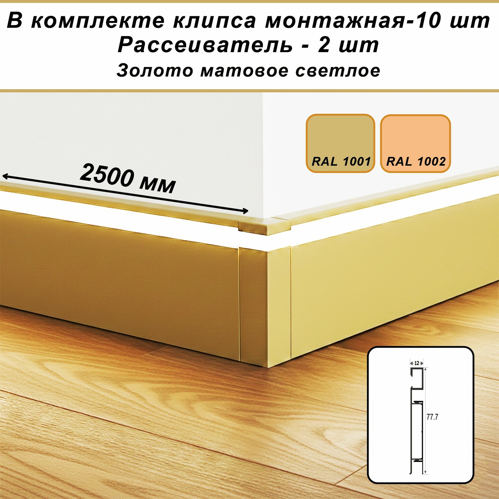 Плинтус алюминиевый напольный LED-78-80-2500 под подсветку, накладной, Золото матовое светлое, 2 шт