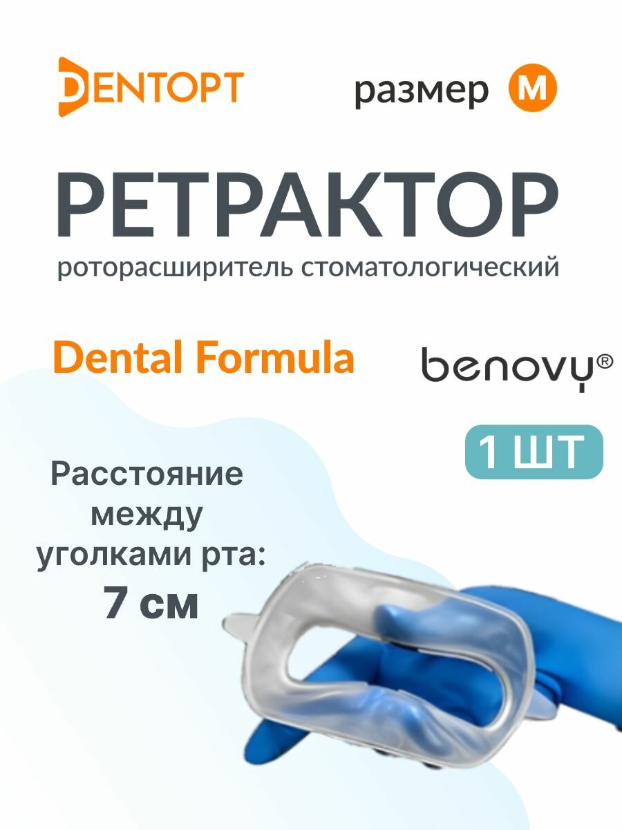 Ретрактор (роторасширитель) одноразовый Benovy DENTAL FORMULA размер M 1 шт