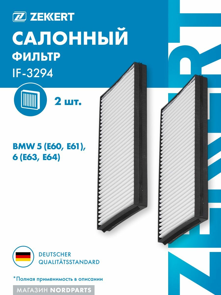 Фильтр салон. BMW 5 (E60, E61) 01-, 6 (E63, E64) 03-