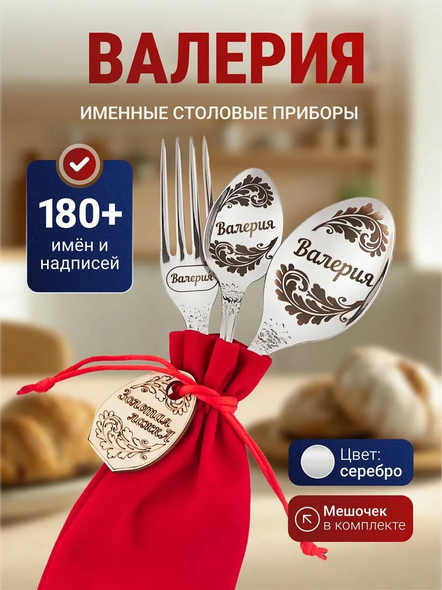 Подарочный набор столовых приборов приборов Валерия, нержавеющая сталь, подарочный мешочек
