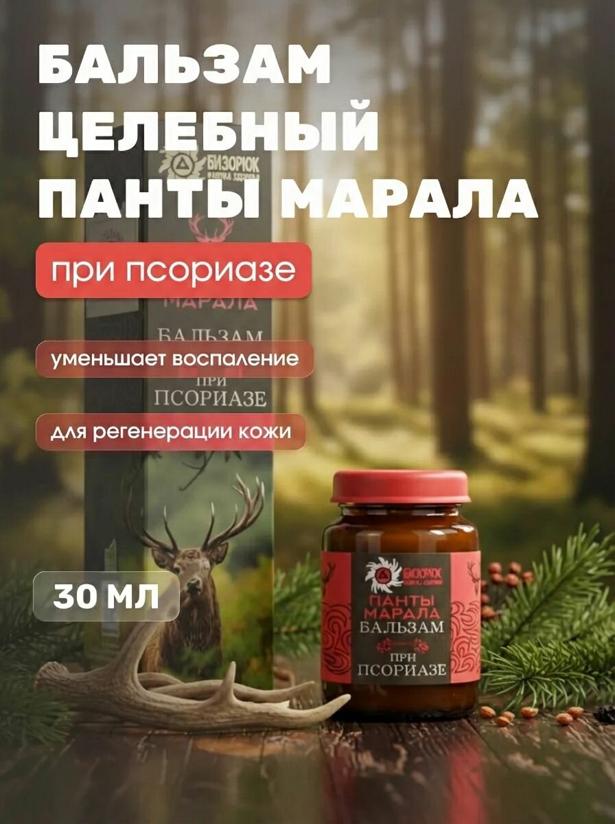 Бальзам При псориазе Панты Марала натуральный с облепиховым маслом и мумие для снятия зуда и воспаления, 30 мл