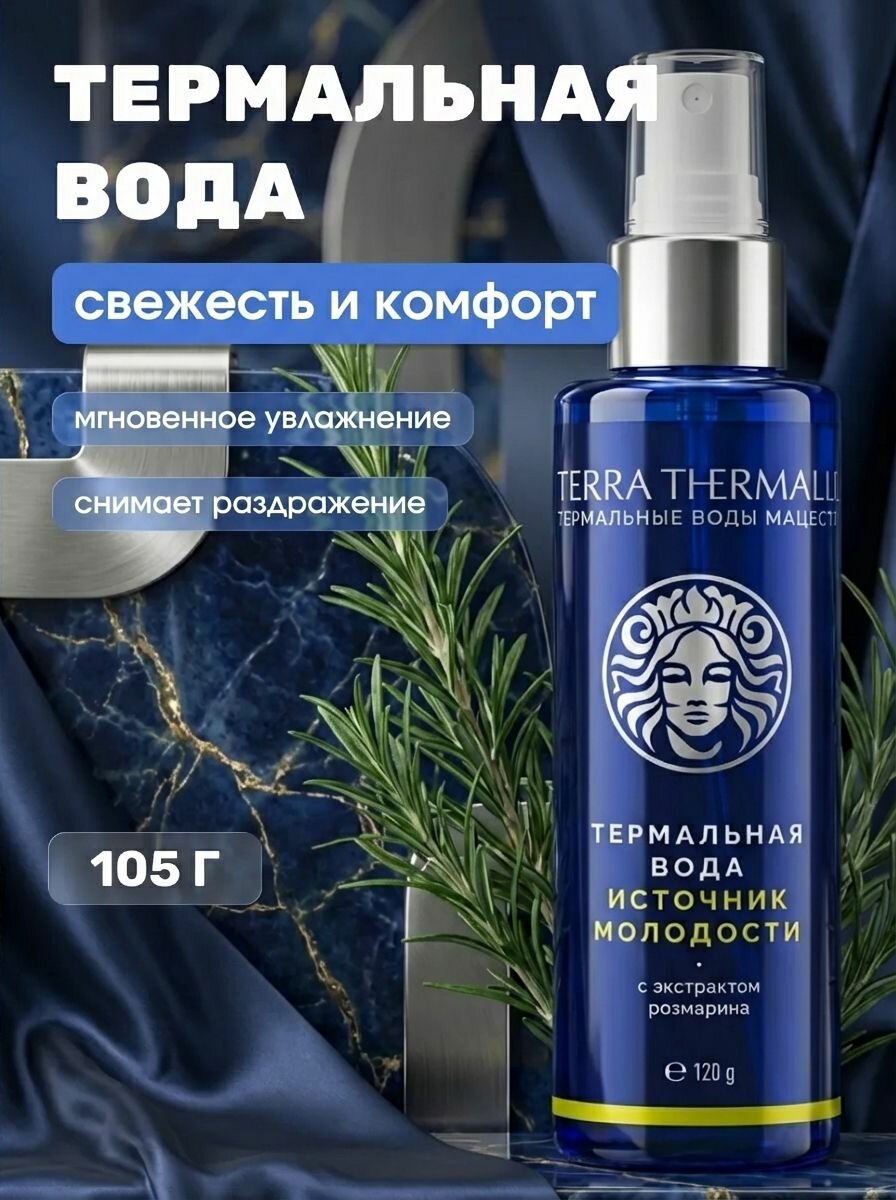 Термальная вода Источник молодости с экстрактом розмарина для увлажнения и омоложения кожи, 105 мл