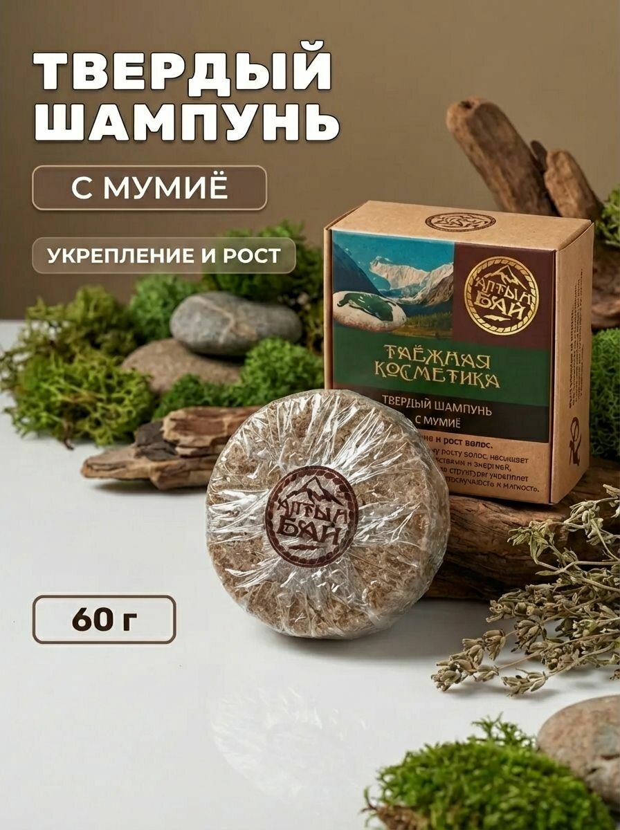 Твердый шампунь с мумиё для укрепления и роста волос, натуральный уход, 60 г