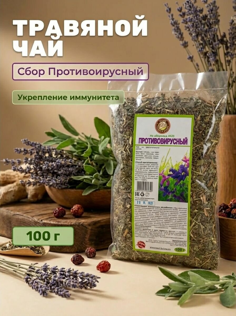 Сбор травяной Противовирусный № 25 активизирует иммунитет при ОРВИ и гриппе, 100 г