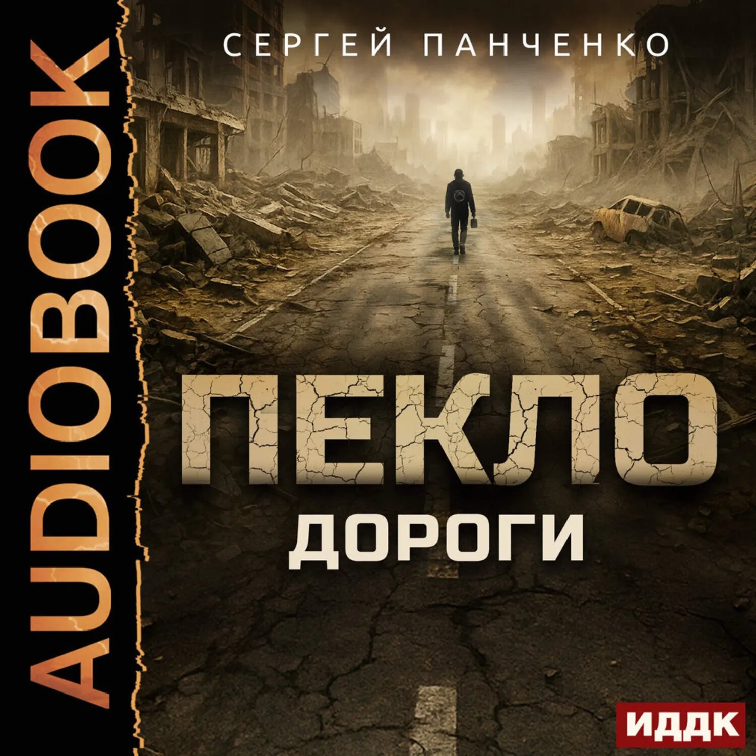 Пекло. Книга 4. Дороги [Аудиокнига]