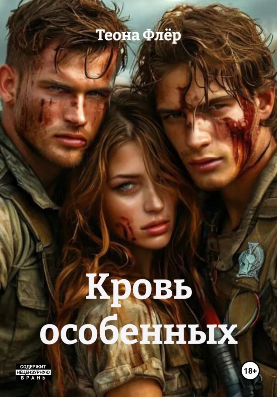 Кровь особенных [Цифровая книга]