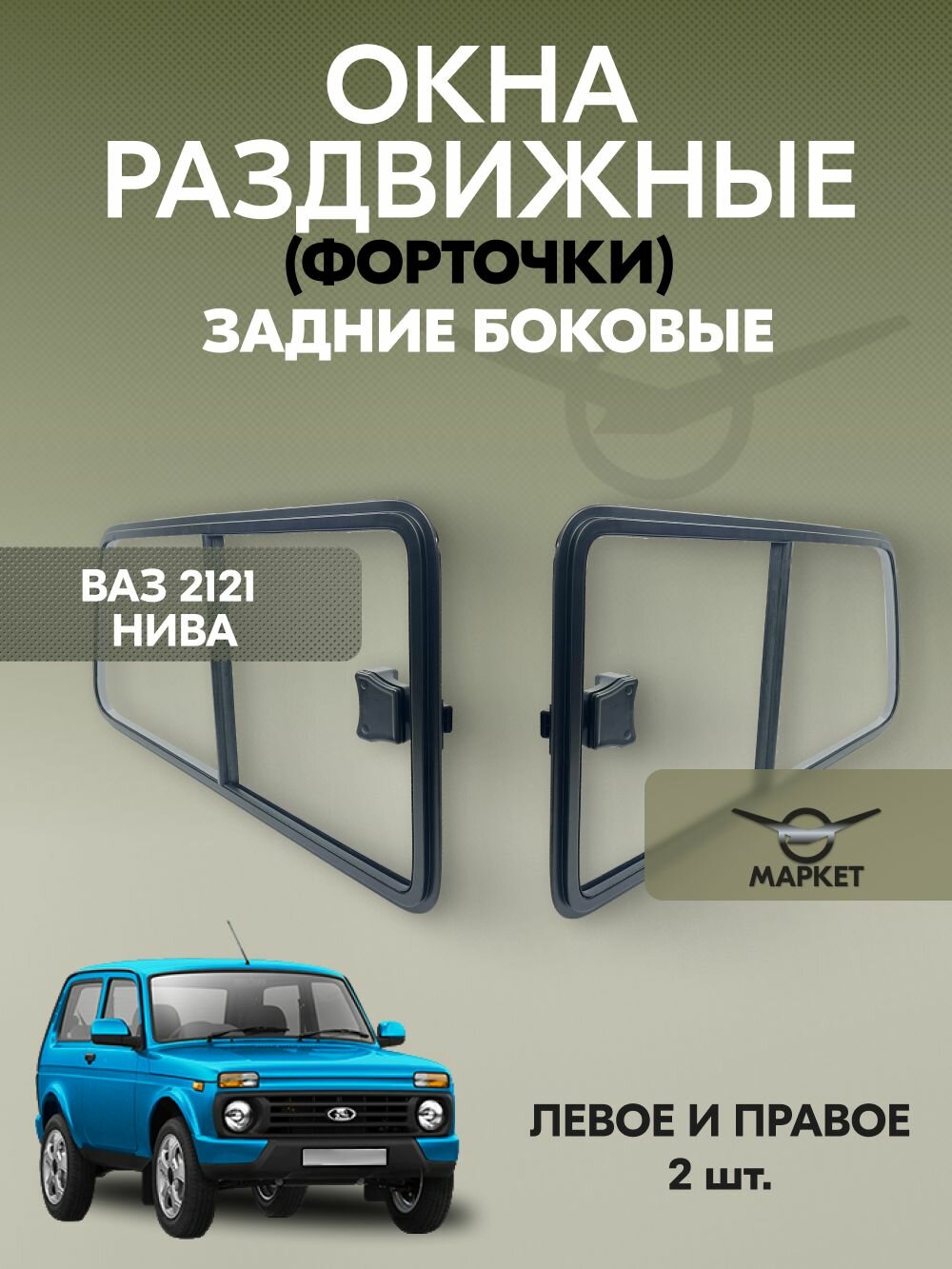 Окна раздвижные (форточки) задние боковые ВАЗ 2121 Нива (левое И правое)