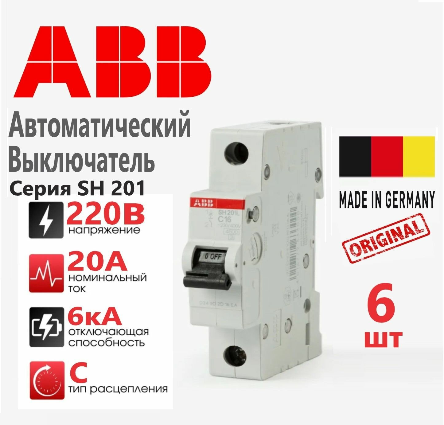 Автоматический выключатель ABB SH201 20A 6kA 1P тип С 6шт 2CDS211001R0204