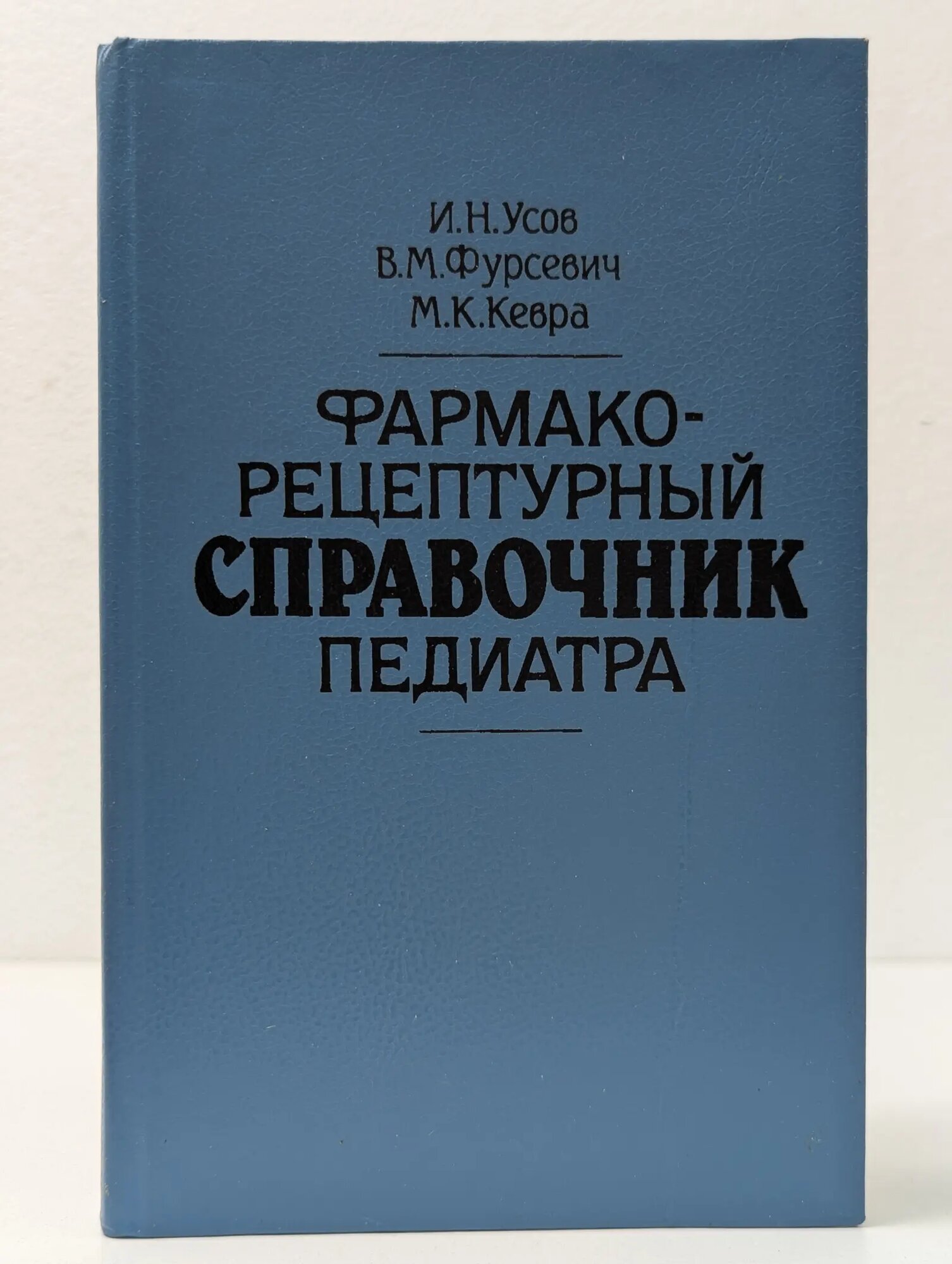 Фармакорецептурный справочник педиатра Фурсевич Виталий Михайлович, Кевра Михаил Константинович, Усов Иван Нестерович 1990