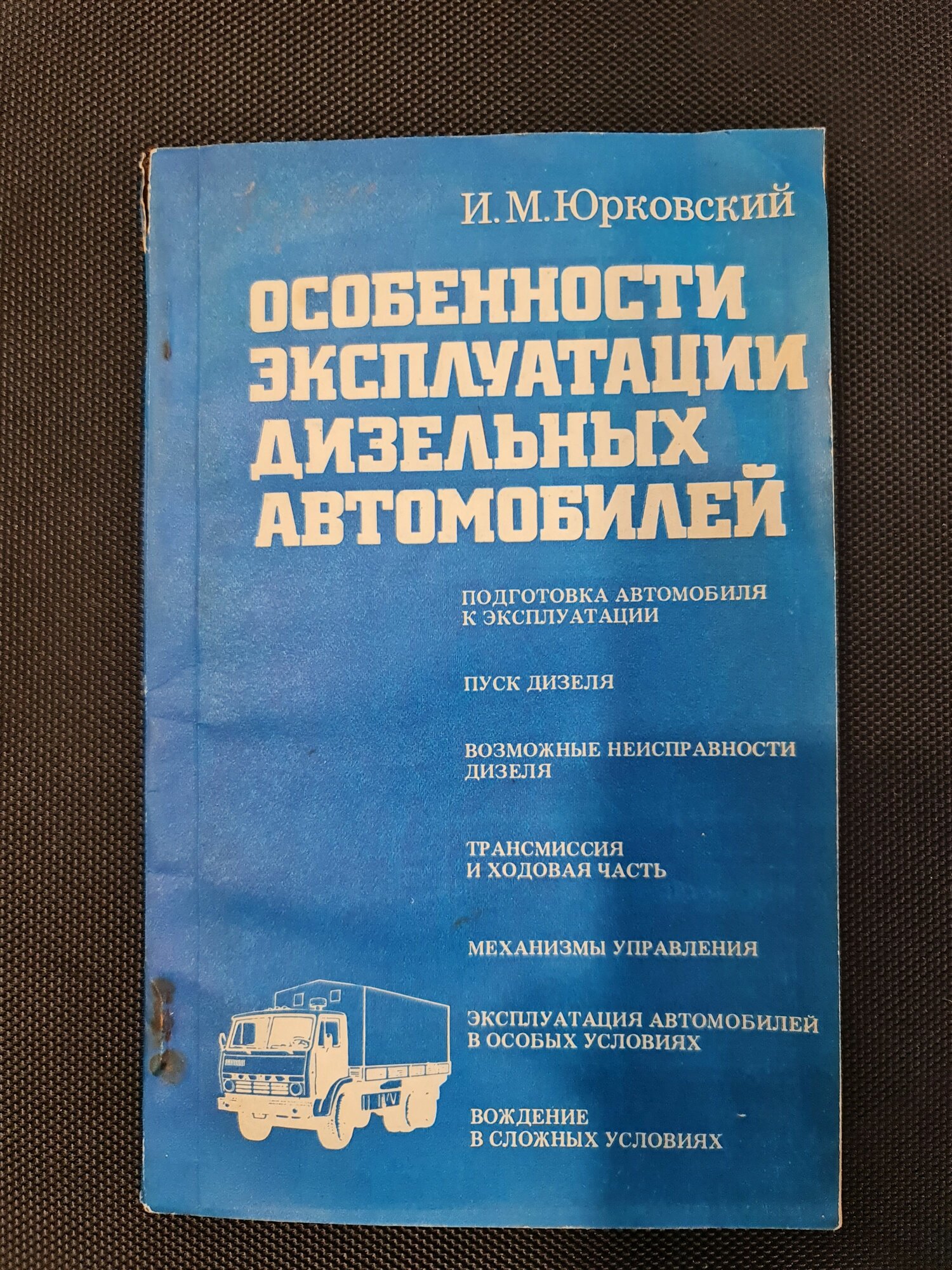 Редкая книга И. Юрковский - Особенности эксплуатации дизельных автомобилей, 1984 г.