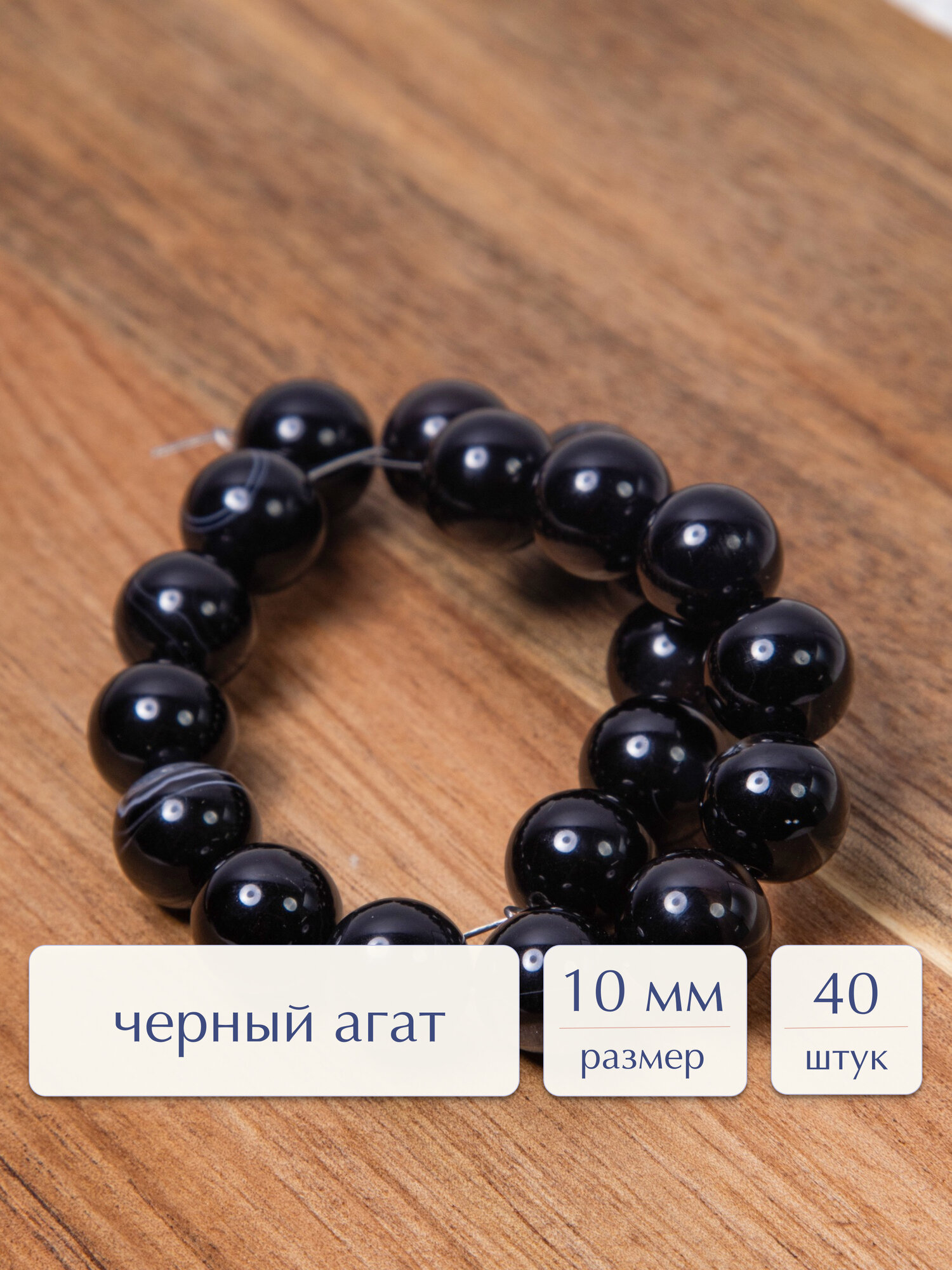 Бусины из натуральных камней Сфера черный агат, для рукоделия и создания браслетов, колье и бус