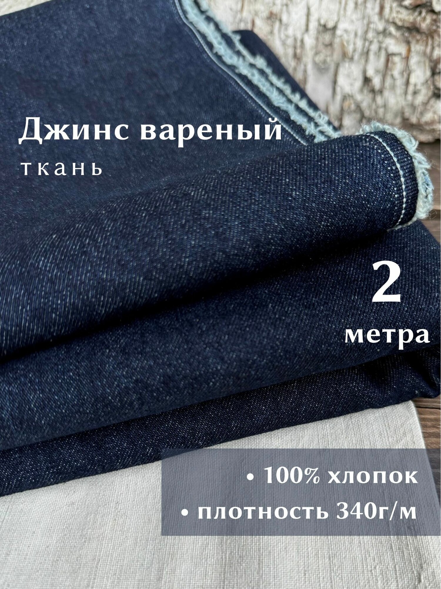 Linotex Джинсовая ткань вареная, хлопок 100%, ширина 150см, отрез 2 метра