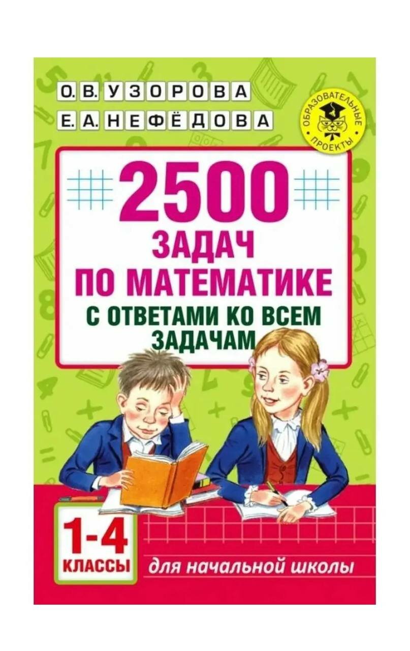 2500 задач по математике с ответами ко всем задачам. 1-4 классы