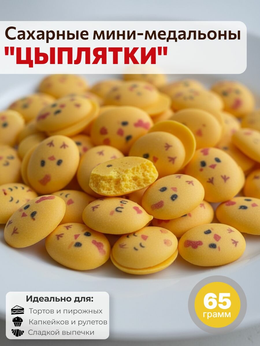 Посыпка кондитерская "Мини медальоны Цыплята" 65 г