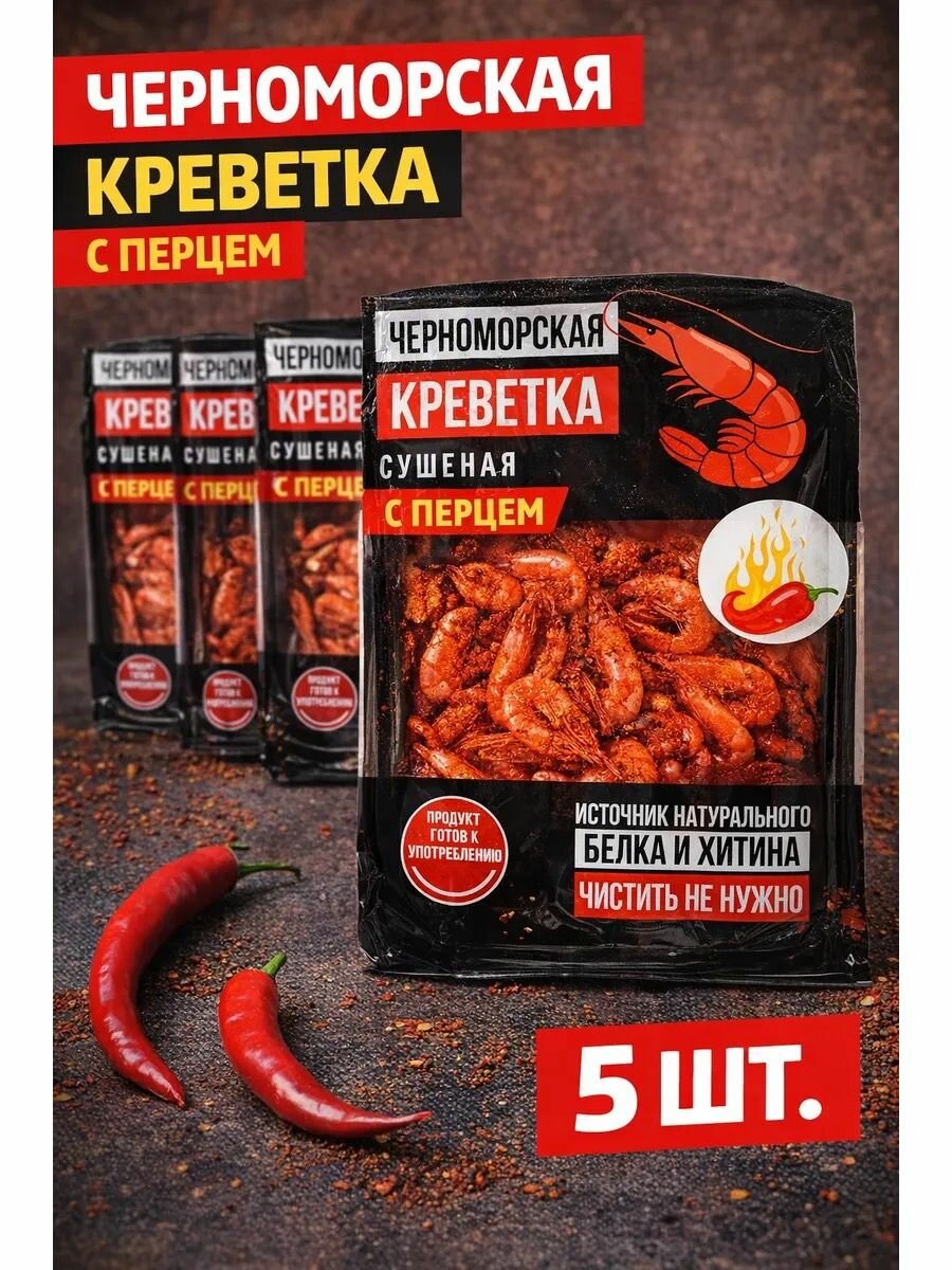 Черноморская Креветка, сушеная, с Перцем, 5 шт