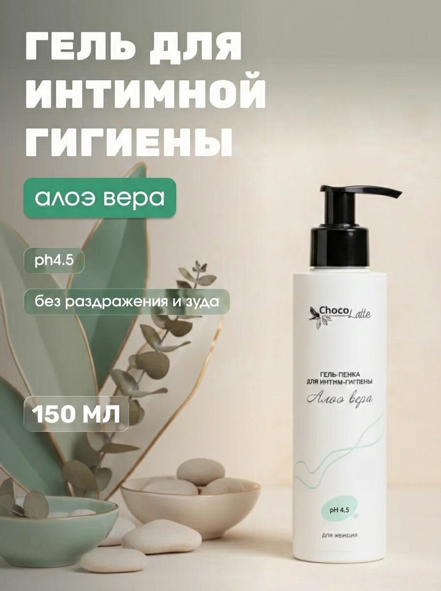 Гель-пенка для женской интимной гигиены алоэ вера с фруктовыми энзимами, гипоаллергенная pH4.5, 150 мл