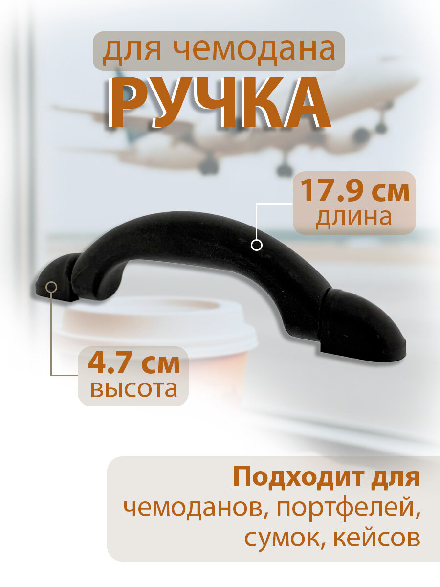 Ручка для чемодана