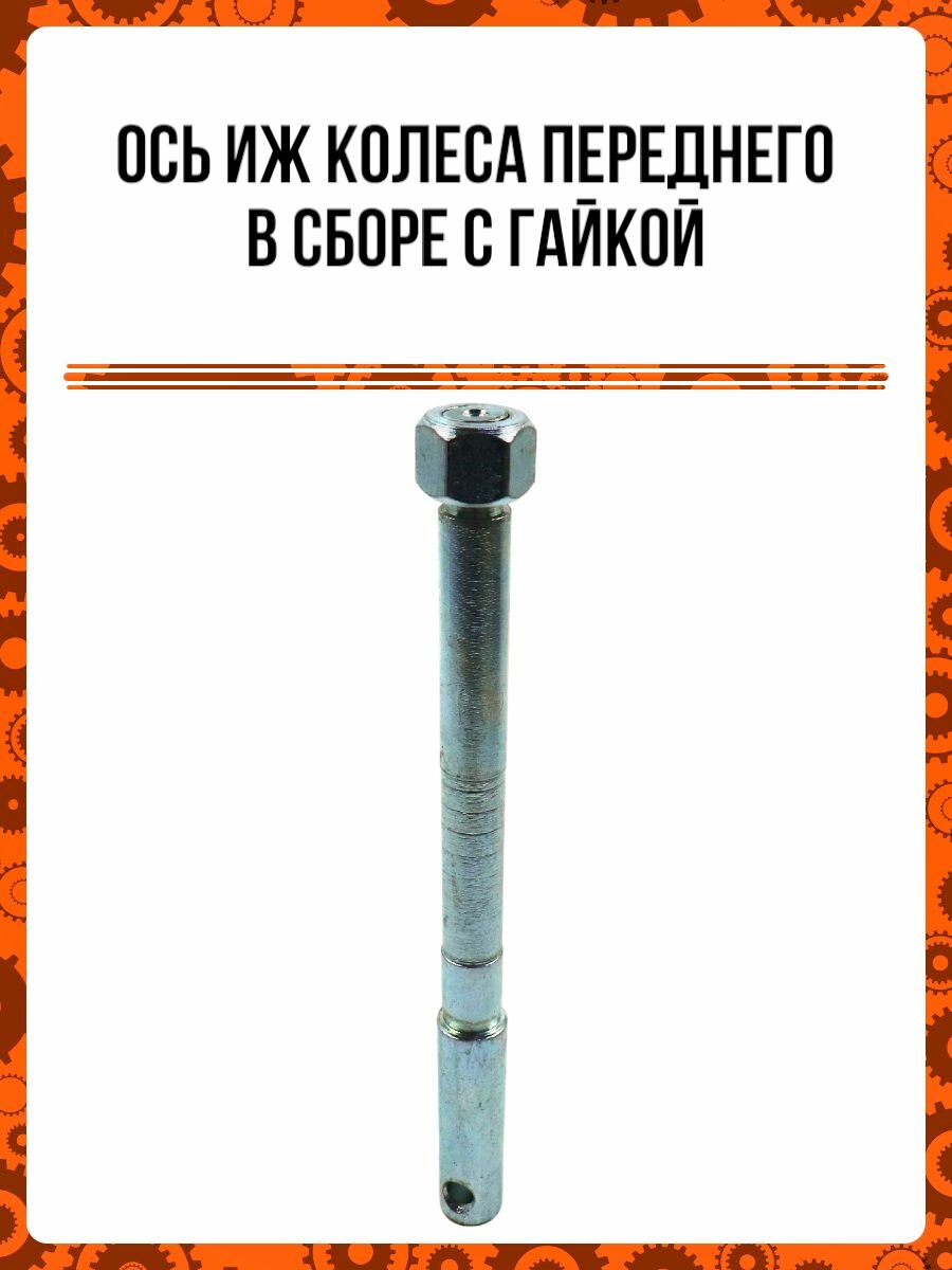 Ось Иж колеса переднего в сборе с гайкой