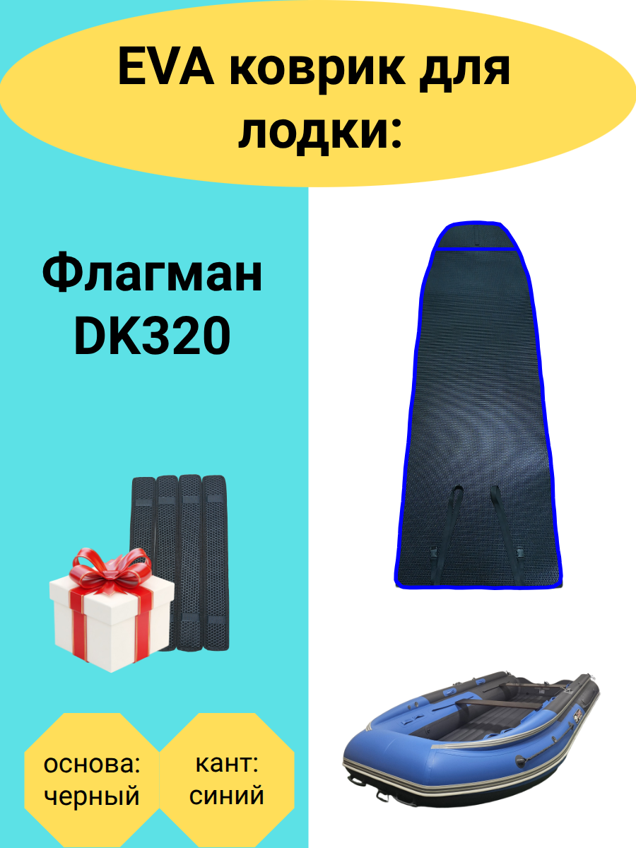 Эва коврик в лодку ПВХ Флагман DK320, 2700х910, накладки в комплекте