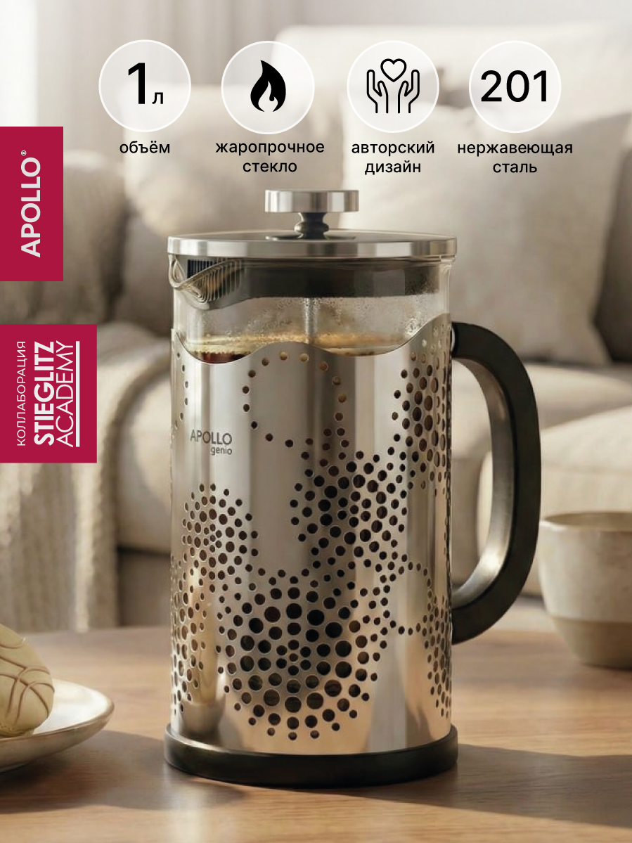 Френч-пресс для чая и кофе Apollo, поршневой чайник, объем 1000 мл