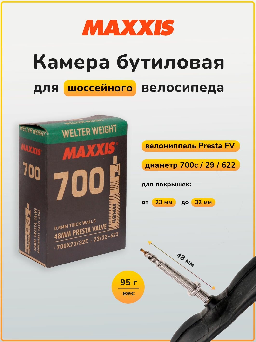 Камера Maxxis Welter Weight 700x23/32C Presta 48мм