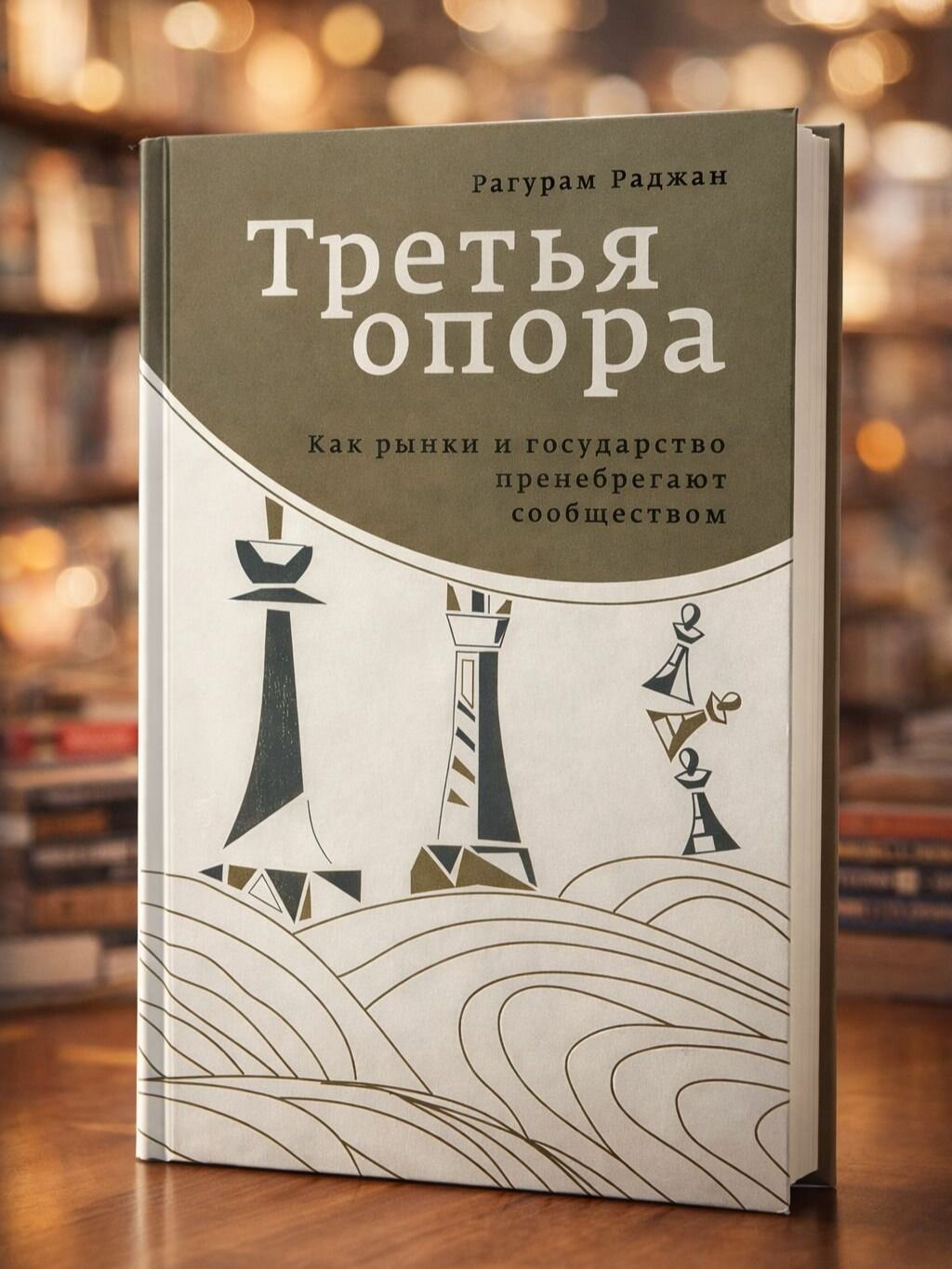 Третья опора. как рынки и государство пренебрегают сообществом