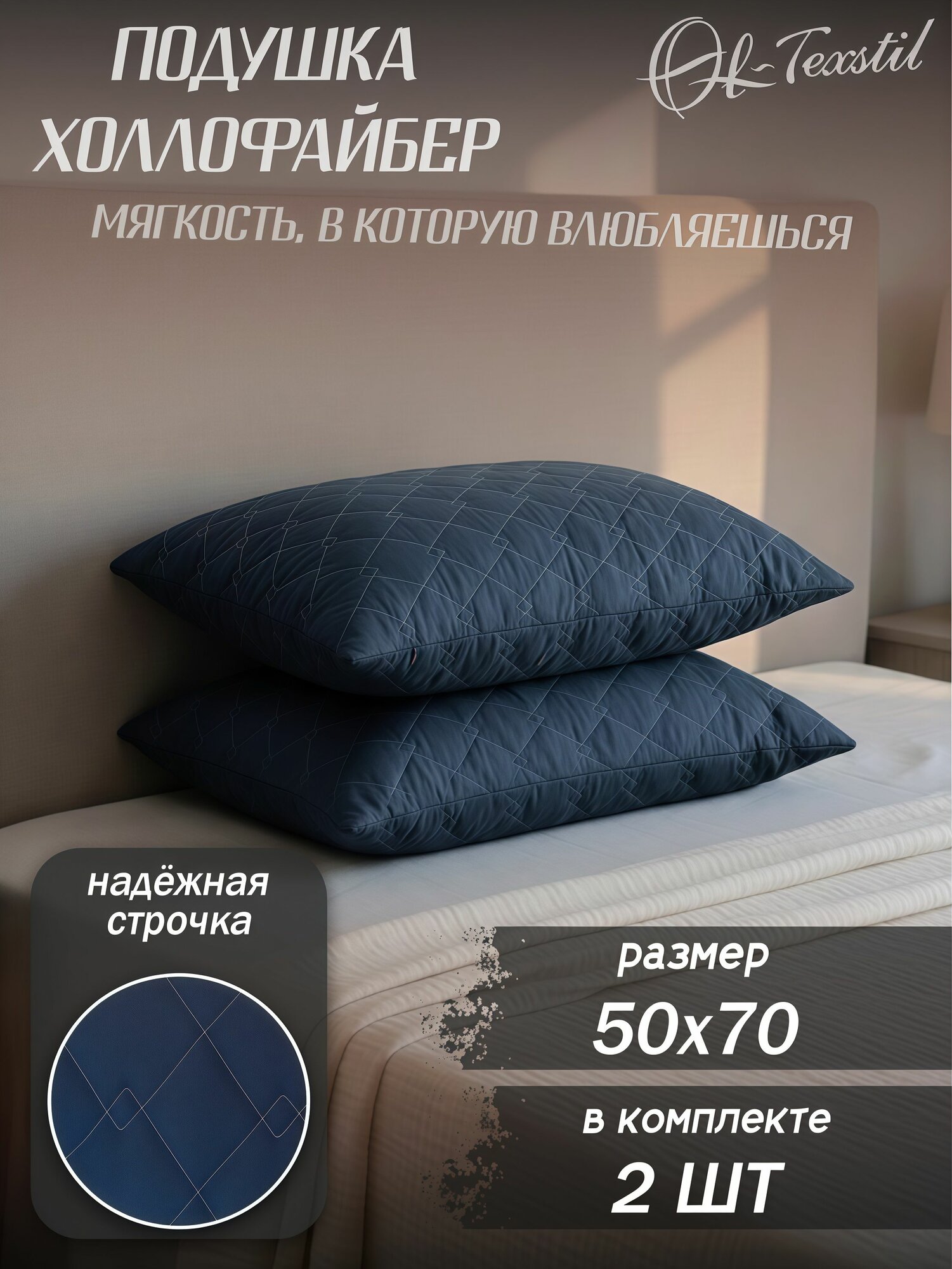 Подушка Холлофайбер 50Х70 см, Микрофибра, ол-тексстиль