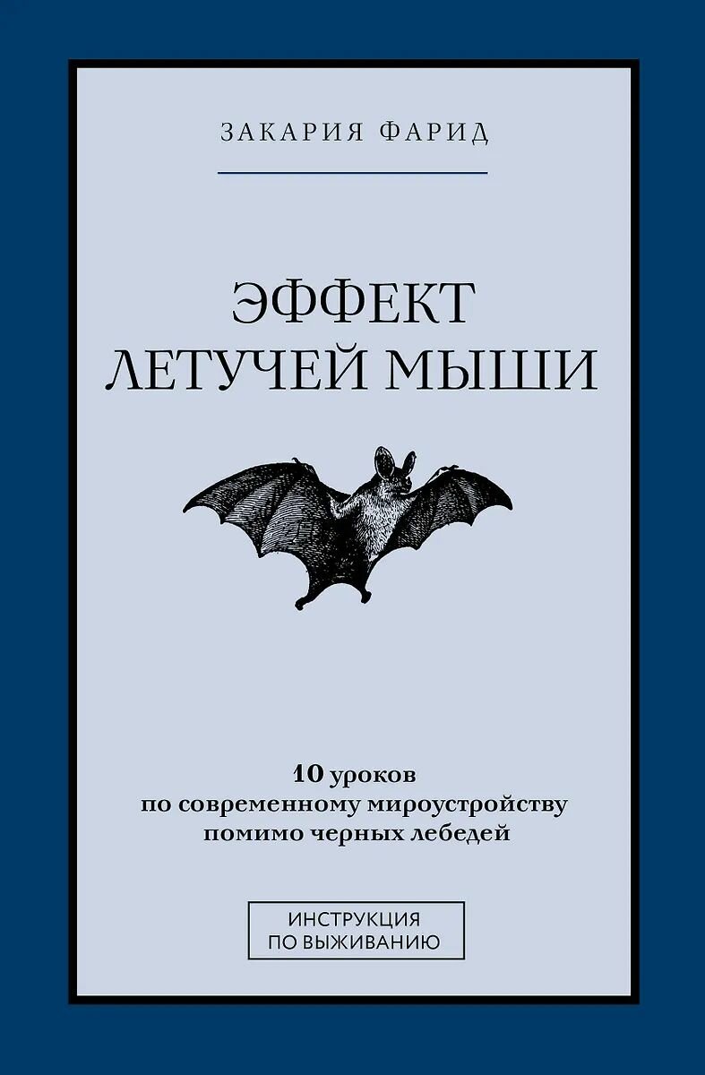 Политическое эссе АСТ Эффект летучей мыши. 10 уроков по современному мироустройству помимо черных лебедей, Ф. Закария, 2024 г