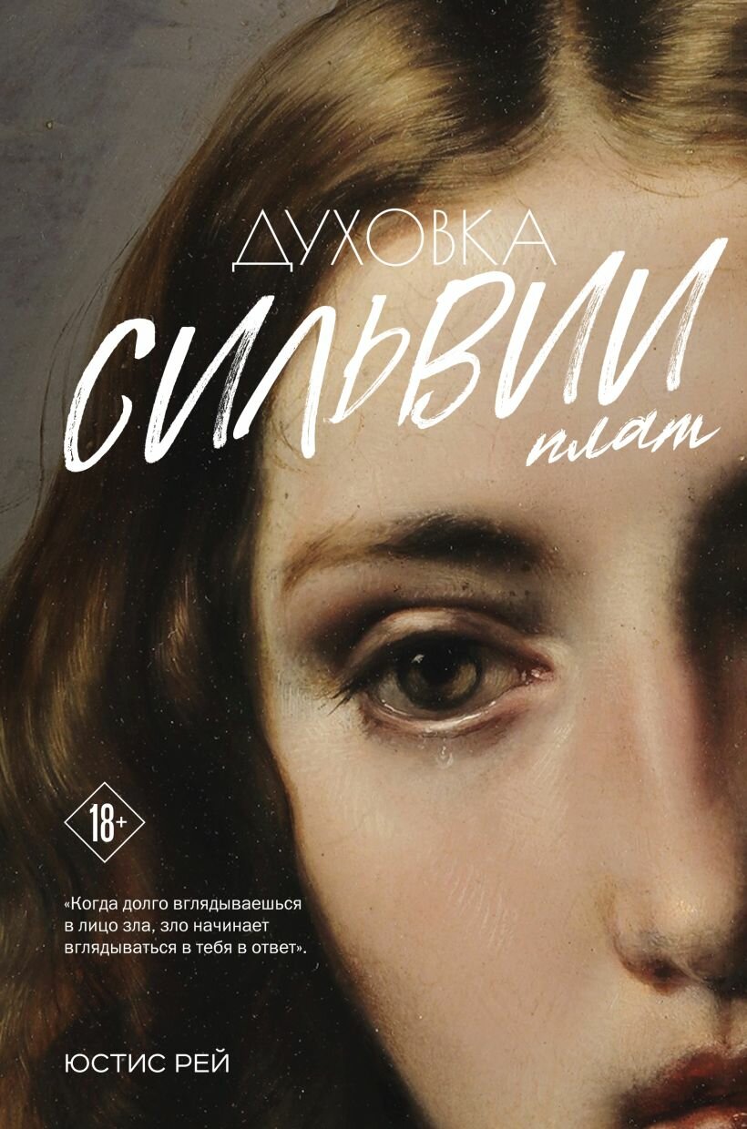 Духовка Сильвии Плат. Дилогия / Рей Ю.