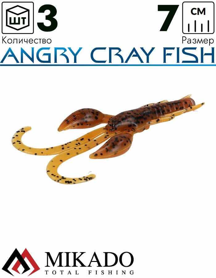 Рак силиконовый Mikado ANGRY CRAY FISH 7 см, 2.7 г, 561 (3 шт.)