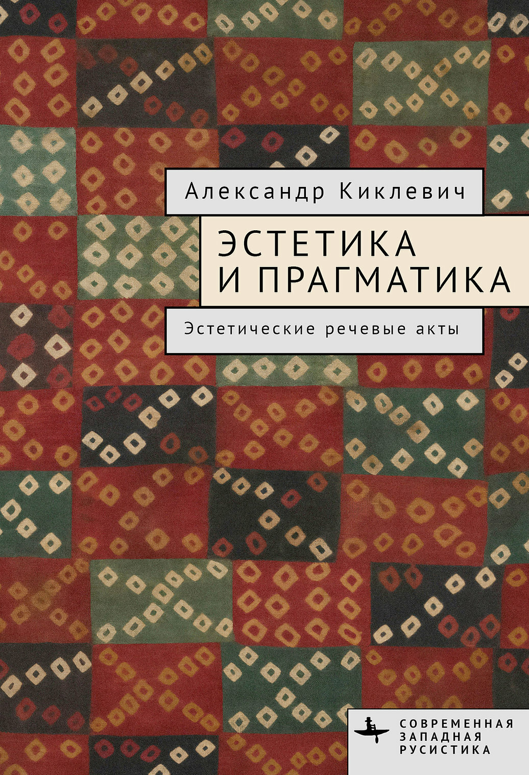 Эстетика и прагматика. Эстетические речевые акты