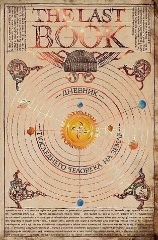 The Last Book. Дневник последнего человека на Земле / Каплан Н.