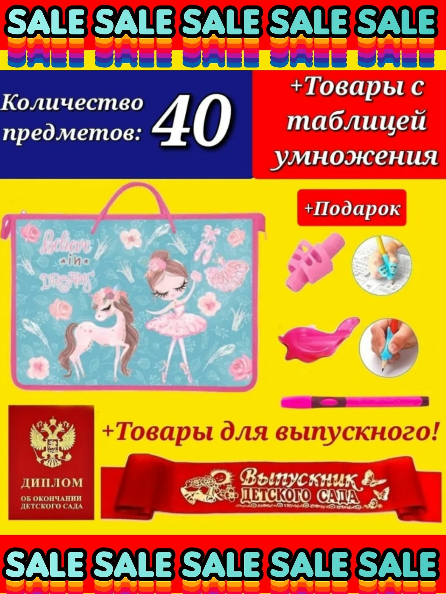 Набор Первоклассника "40 предметов" в папке "Верь в свои мечты" + диплом и лента выпускника детского сада + Подарок набор для обучения письму
