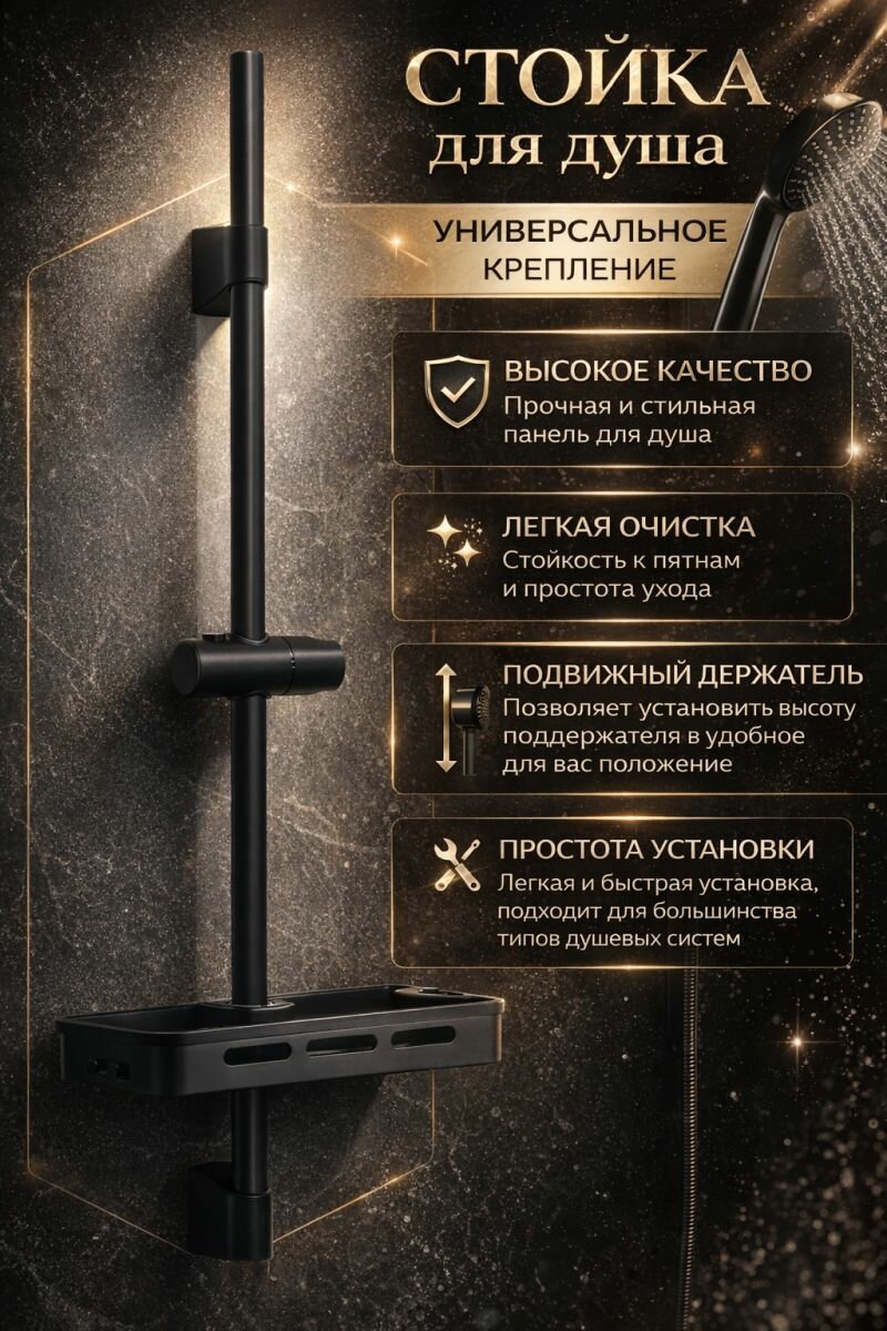Стойка штанга душа с мыльницей (AL/ABC) SMS-2917 черный матовый