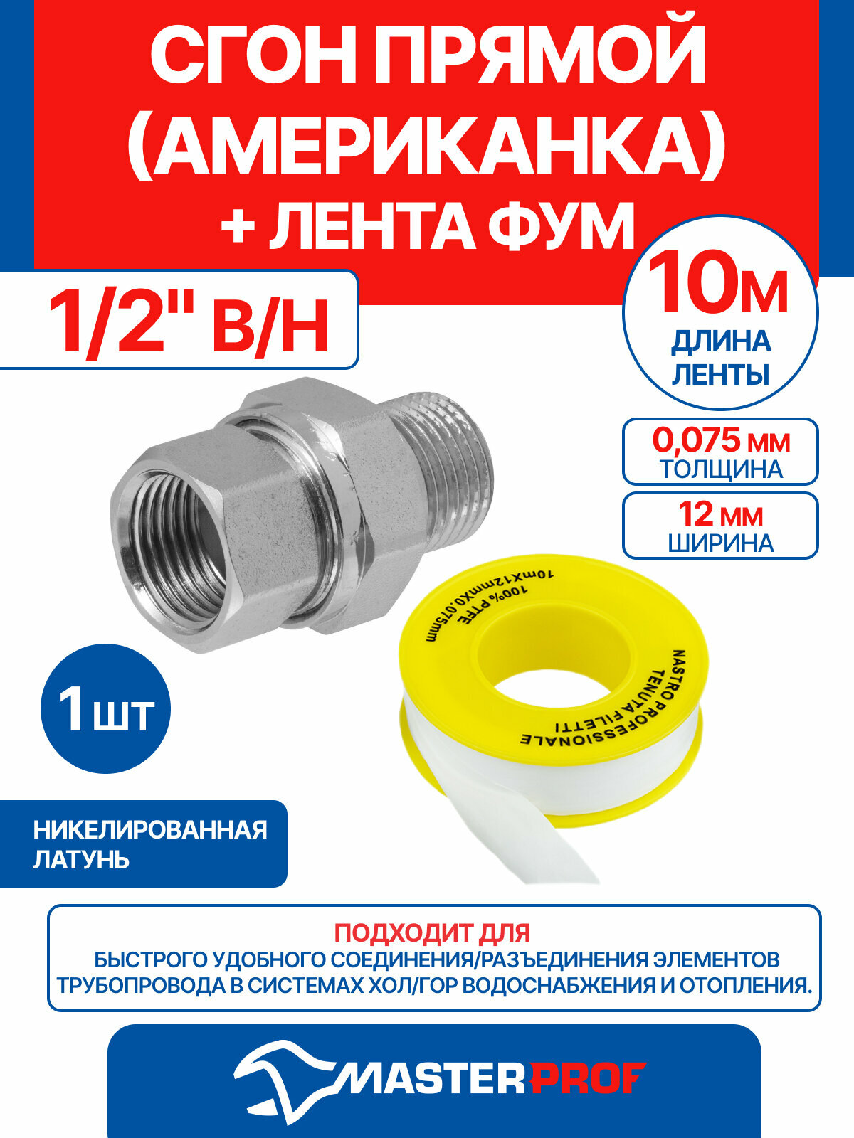Сгон прямой (американка прямая) 1/2" в/н MPF + лента ФУМ 10 м