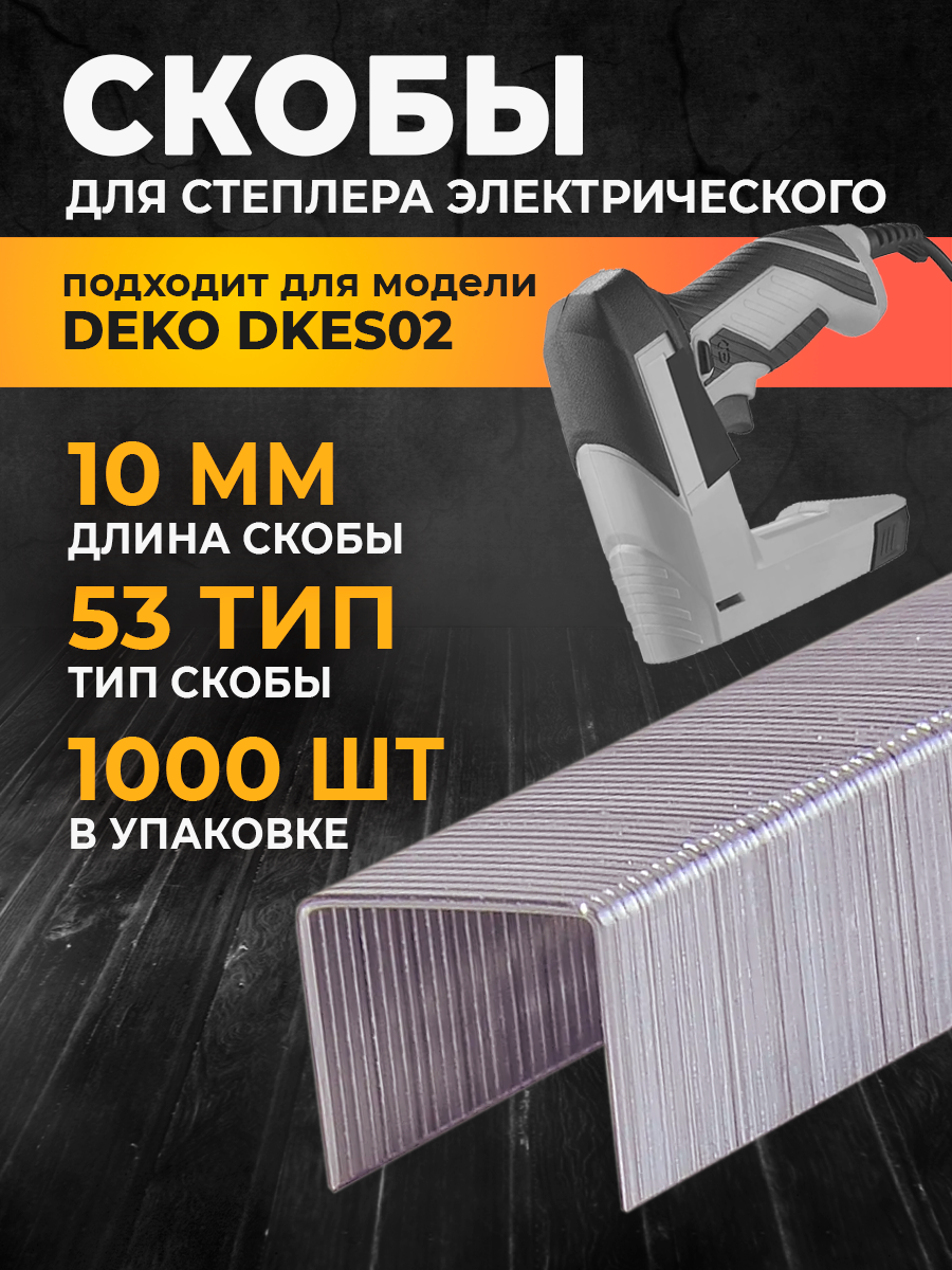 Скобы 10 мм, 53 тип, для степлера электрического DEKO DKES02, 1000 штук