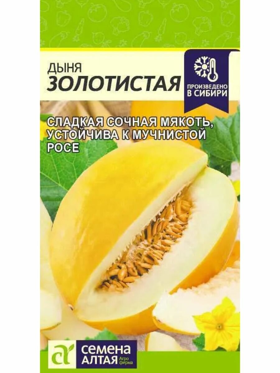 Дыня семена Золотистая 0,5 г, сладкая сочная мякоть, устойчива к мучнистой росе