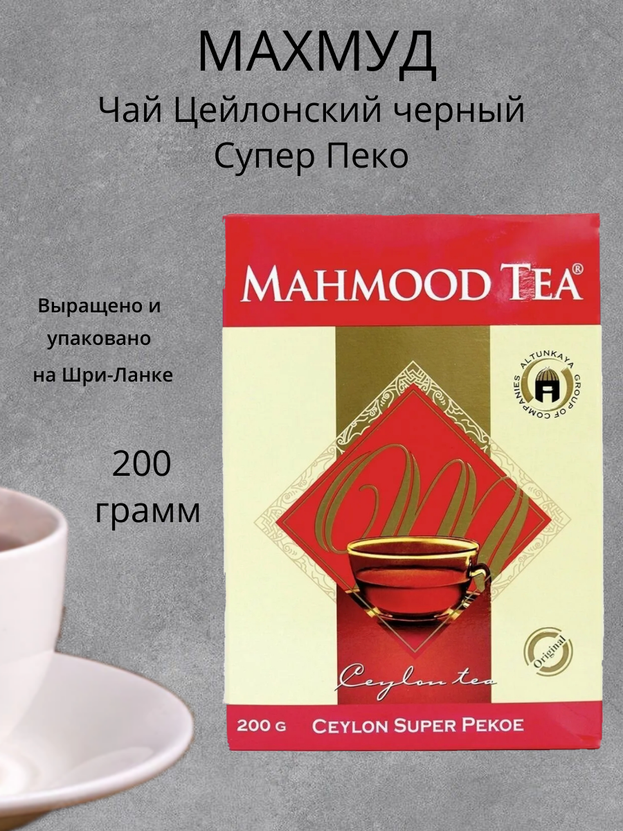 Чай черный цейлонский Mahmood Ceylon Super Pekoe, Шри-Ланка, 200 гр.