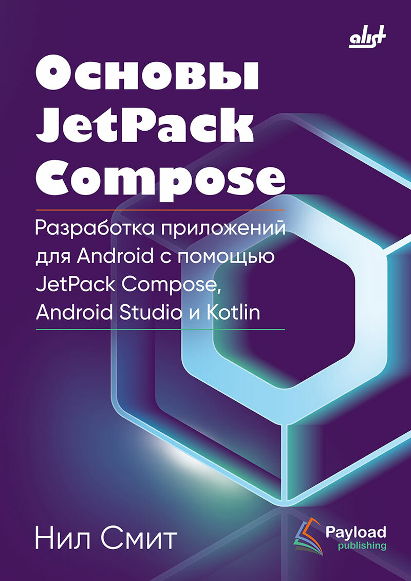 Основы JetPack Compose: Разработка приложений для Android с помощью Jetpack Compose, Android Studio и Kotlin / Смит Н.