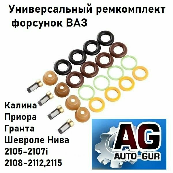 PK2110113218 Ремкомплект топливной форсунки универсальный для ВАЗ 2105-2112, Лада Калина, Приора, Гранта, Шевроле Нива на 4 форсунки